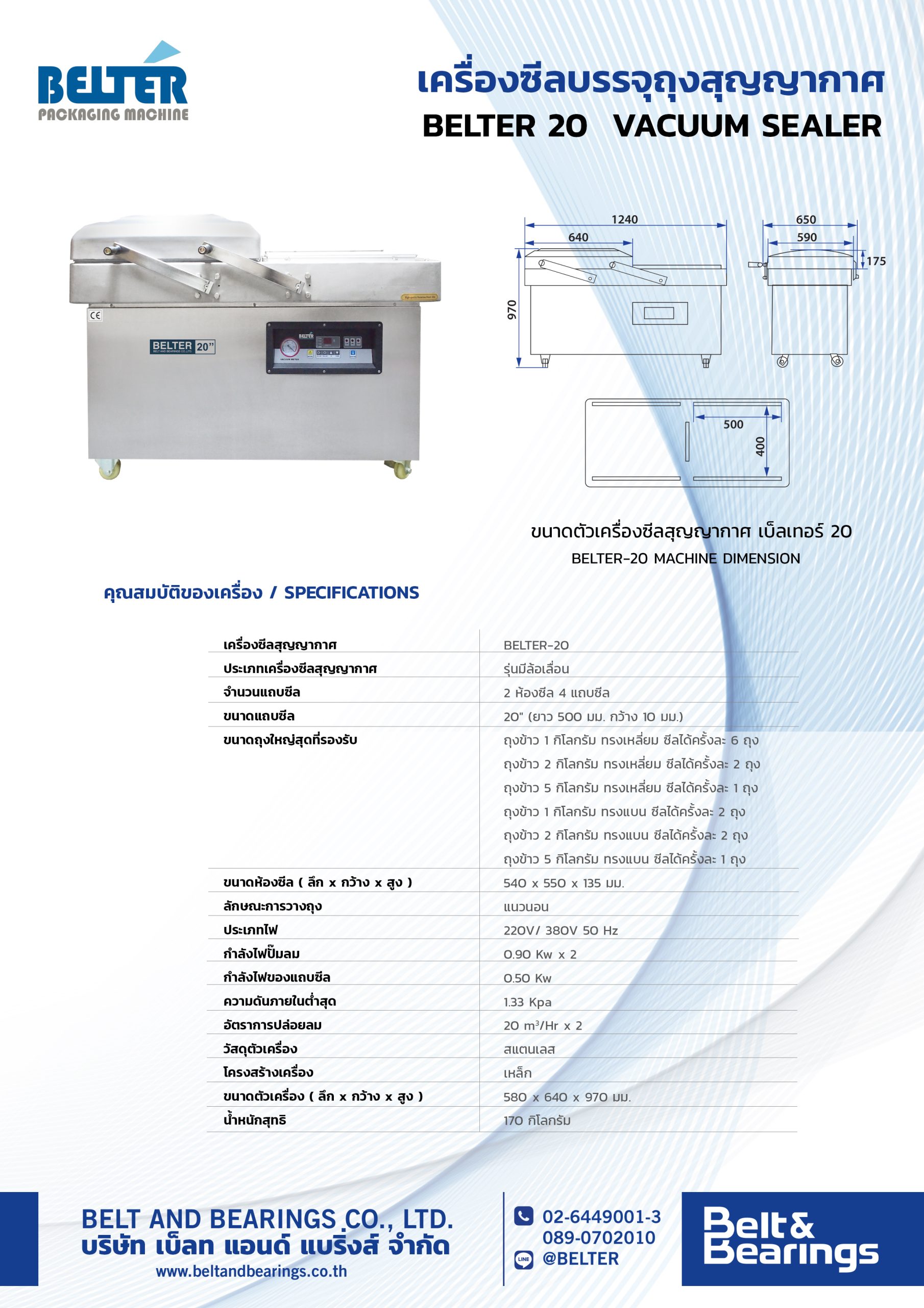 เครื่องซีลบรรจุถุงสุญญากาศ BELTER 20 - บริษัท เบ็ลท แอนด์ แบริ่งส์ จำกัด