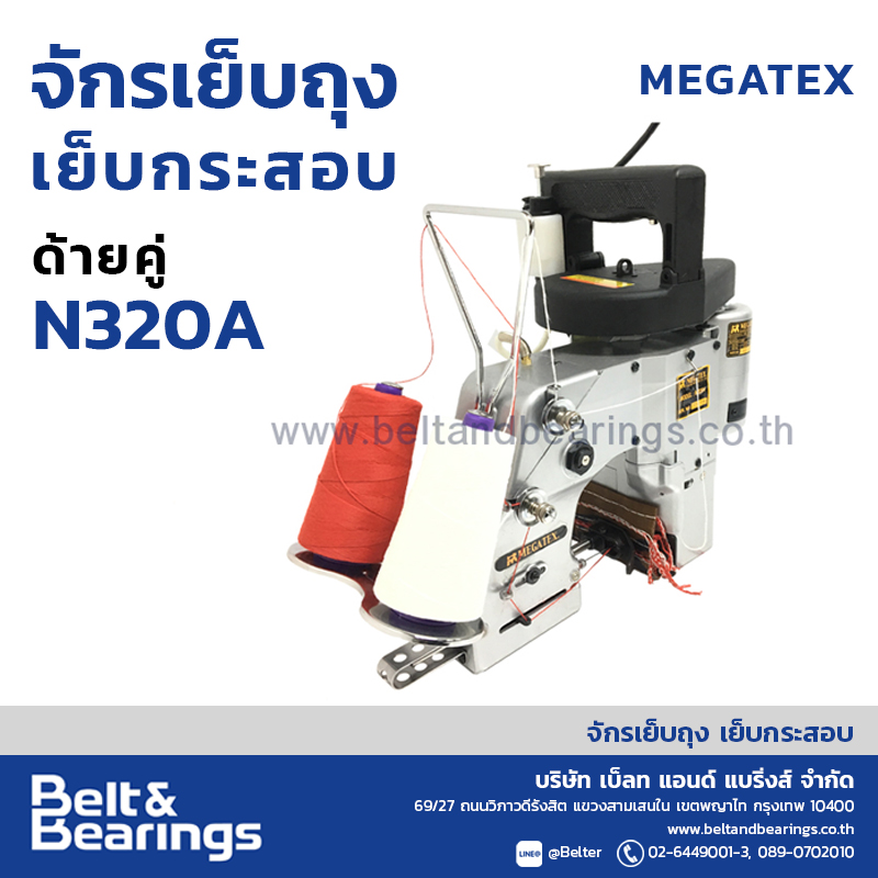 จักรเย็บถุง เย็บกระสอบ MEGATEX รุ่น ด้ายคู่ N320A - บริษัท เบ็ลท แอนด์ ...