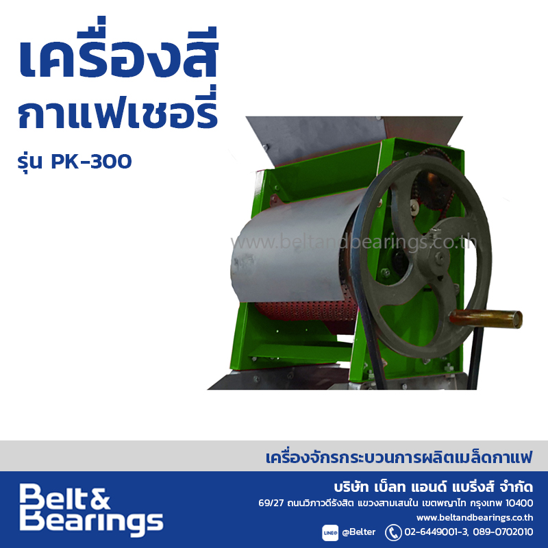 เครื่องสีกาแฟเชอรี่(ขนาดเล็ก) รุ่น PK-300 - บริษัท เบ็ลท แอนด์ แบริ่งส์ ...