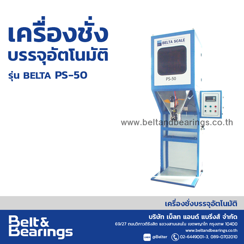 BELTA PS-50 Auto Packing Scale - บริษัท เบ็ลท แอนด์ แบริ่งส์ จำกัด