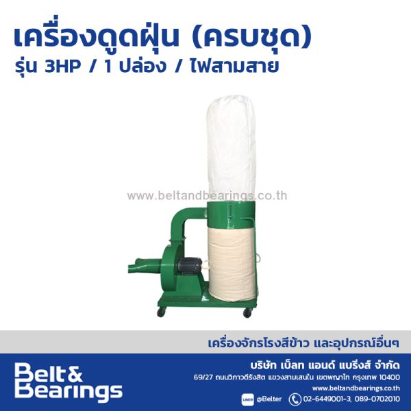 BELTECH DC-3HA DUST COLLECTOR - บริษัท เบ็ลท แอนด์ แบริ่งส์ จำกัด