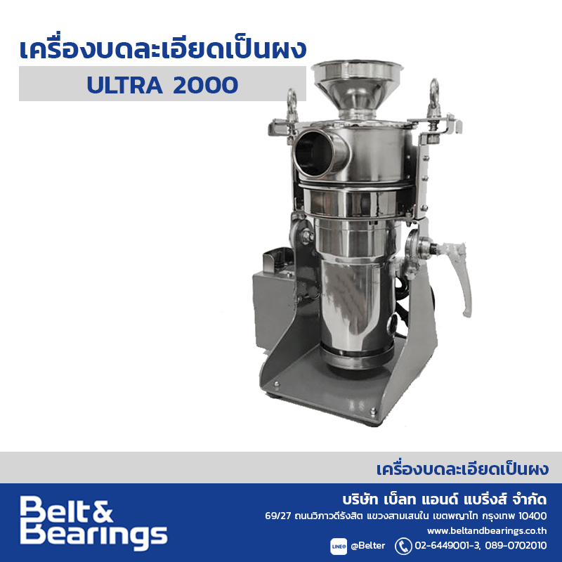 เครื่องบดละเอียดเป็นผงแห้ง ULTRA GRINDER รุ่น ULTRA 2000 - บริษัท เบ็ลท ...