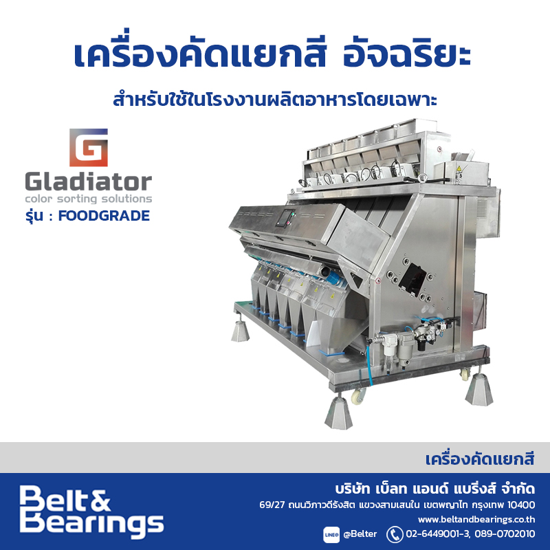 เครื่องคัดแยกสีอัจฉริยะ GLADIATOR COLOR SORTER รุ่น GD FOOD GRADE ...