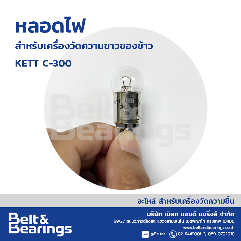 หลอดไฟ สำหรับเครื่องวัดความขาวของข้าว รุ่น KETT C-300 - บริษัท เบ็ลท ...